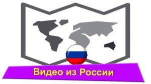 Россия