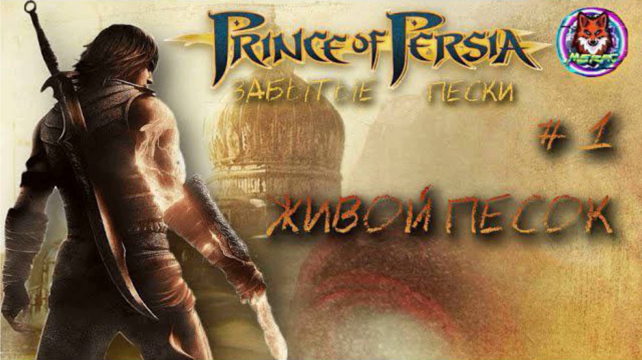 PRINCE OF PERSIA