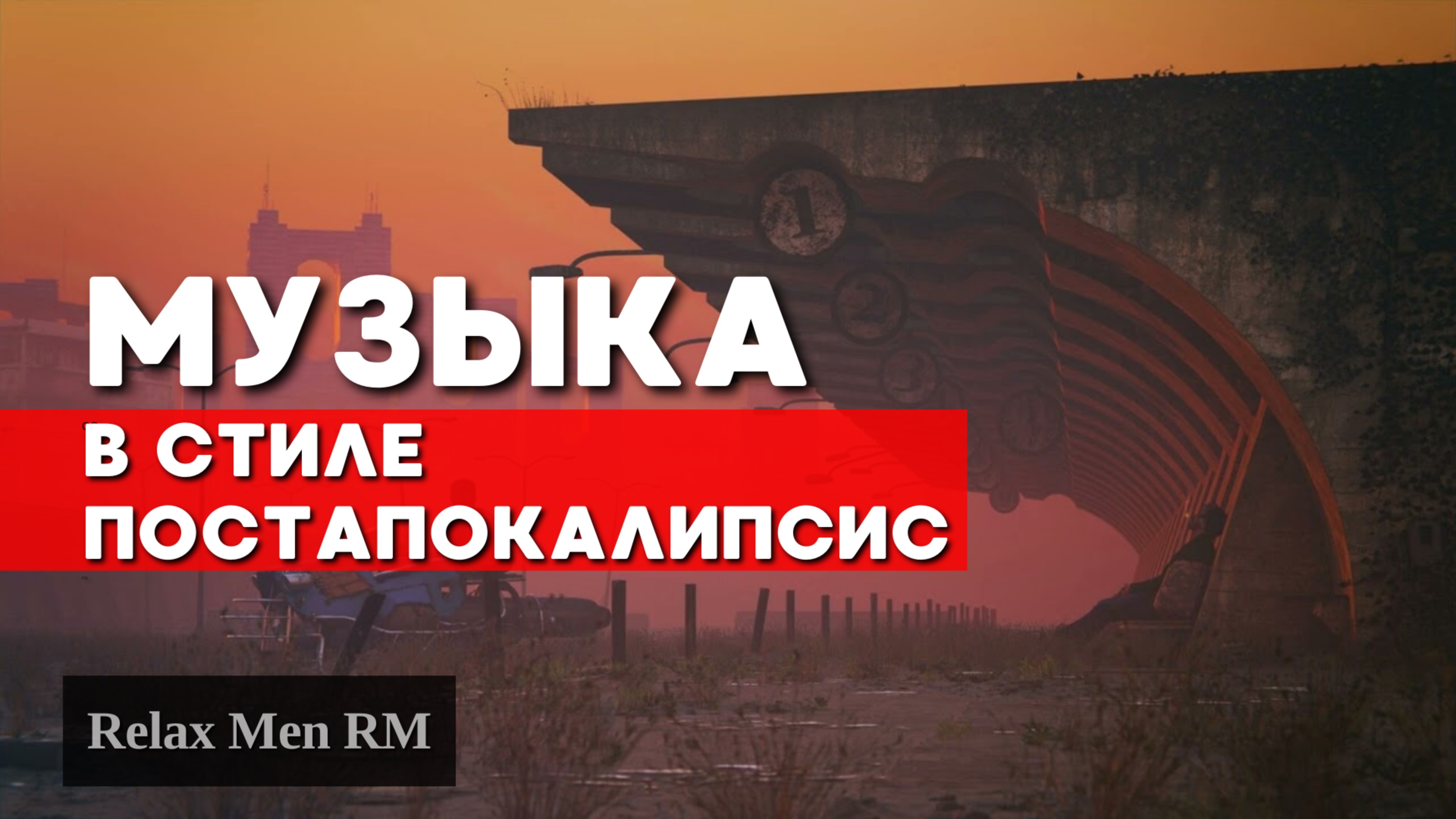 Музыка в стиле Постапокалипсис