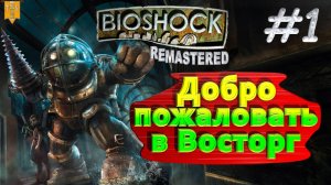 Bioshock Remastered полное прохождение.