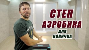 СТЕП АЭРОБИКА для НАЧИНАЮЩИХ