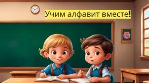 Азбука для Маленьких: Познай буквы с нами!