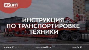 Инструкции по погрузке техники с дальнейшей транспортировкой