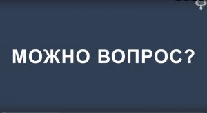 Можно вопрос ?