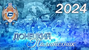 Донецкий политехник 2024. Видеожурнал