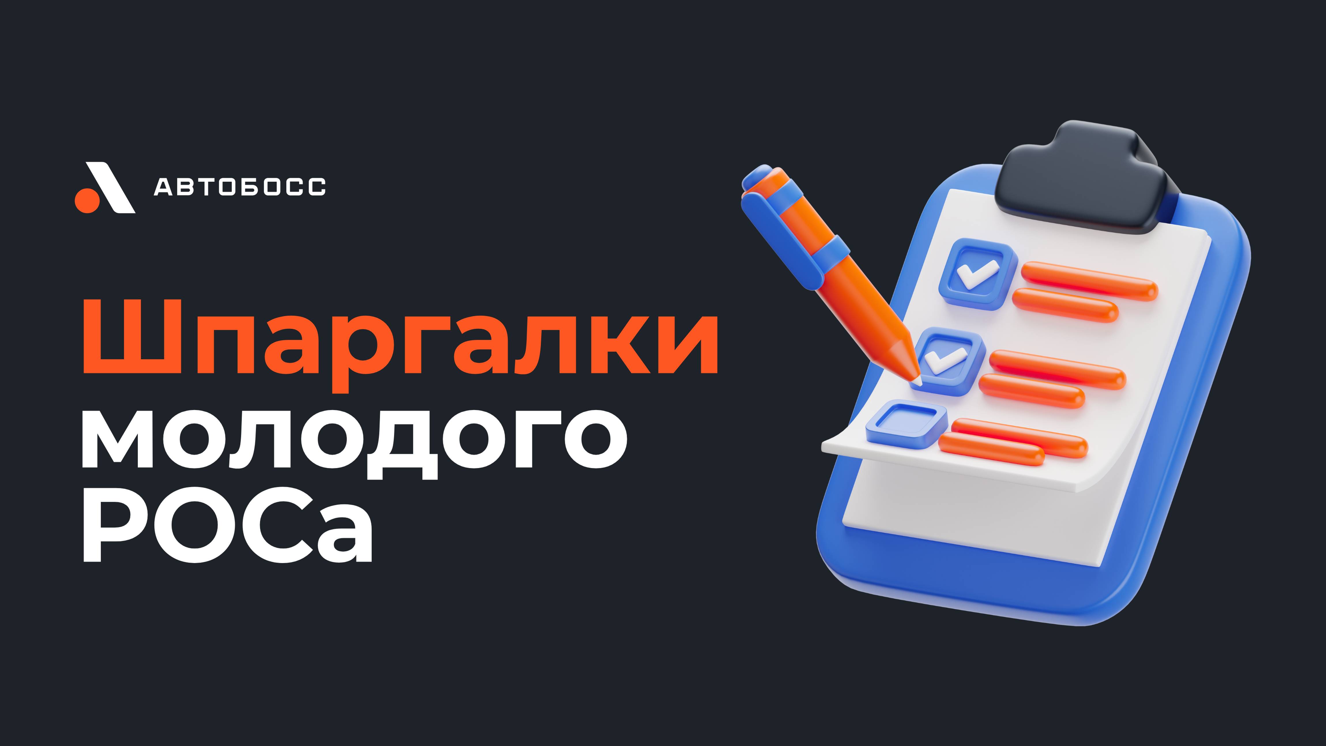 Шпаргалки молодого РОСа | Обучение руководителя отдела автосервиса - бесплатный курс