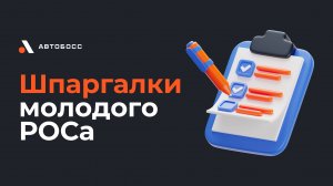 Шпаргалки молодого РОСа | Обучение руководителя отдела автосервиса - бесплатный курс