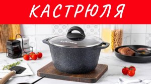 Кастрюля