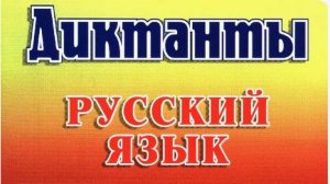 Диктанты по русскому языку для 2-3 класса