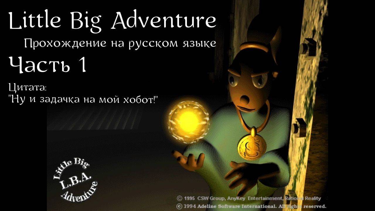 Little Big Adventure | LBA | Letsplay | Прохождение на русском языке, Relentless Twinsen’s Adventure