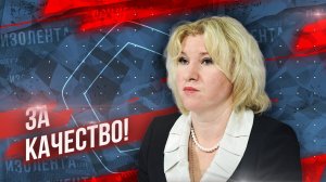 «ЗА КАЧЕСТВО!» c Еленой Саратцевой