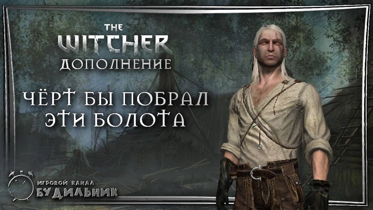 Ведьмак - The Witcher ➊ Прохождение Дополнений