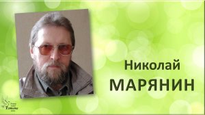 МАРЯНИН Николай