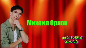 OutsidersOpera- Михаил Орлов