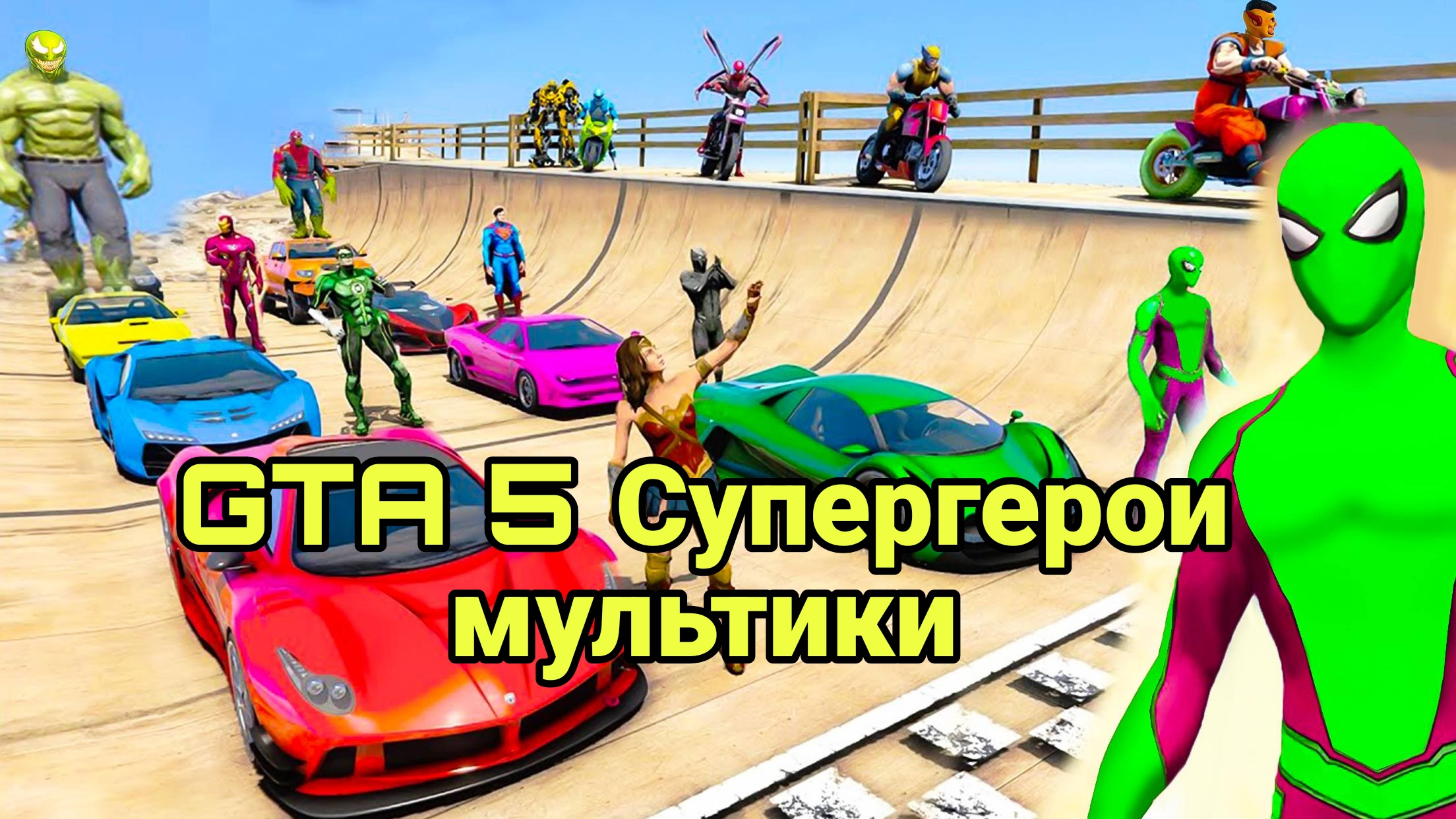 ГТА 5 мультики, мультфильмы в GTA V, gta 5 mods, включи мультик гта 5, гта 5 прыжки мультик, человек паук мультсериал, герои мультфильмов.