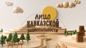 Развлекательно-познавательное шоу ″Лицо кавказской национальности″