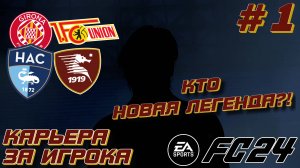 КАРЬЕРА ЗА ИГРОКА I FC 24