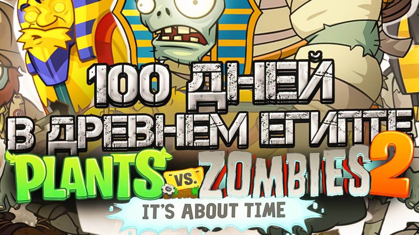 100 дней в Plants VS Zombies 2