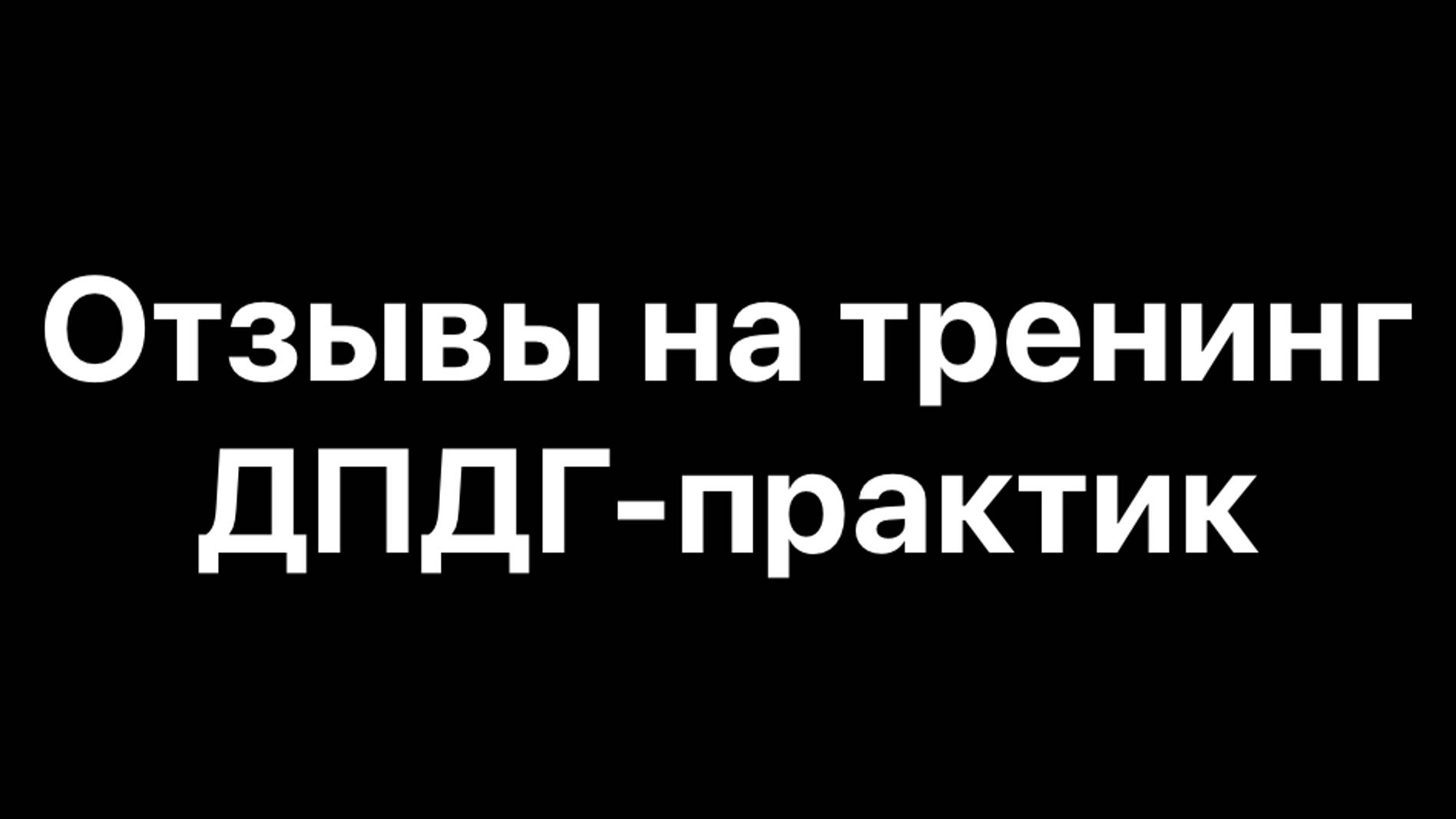 Отзывы на тренинг ″ДПДГ-Практик″