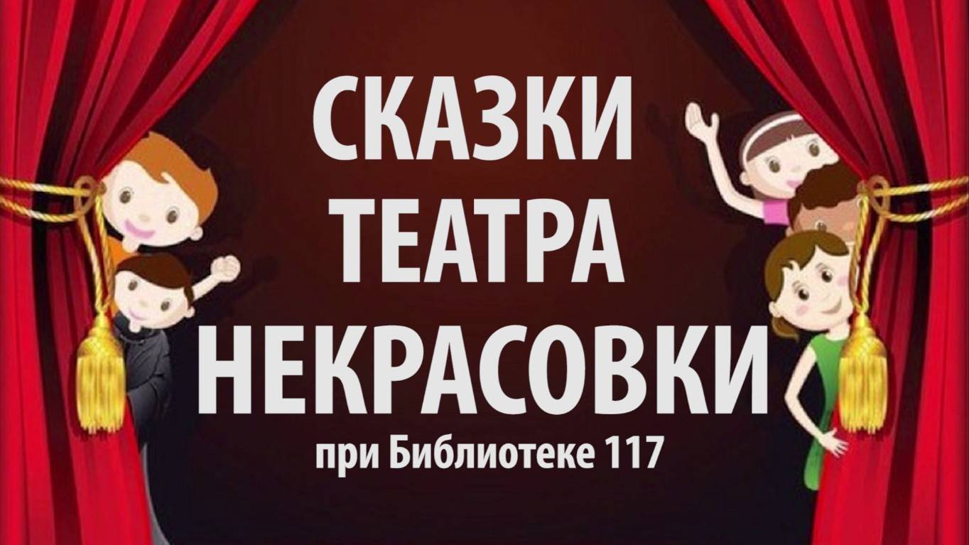 Сказки театра