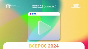 ВСЕРОС 2024