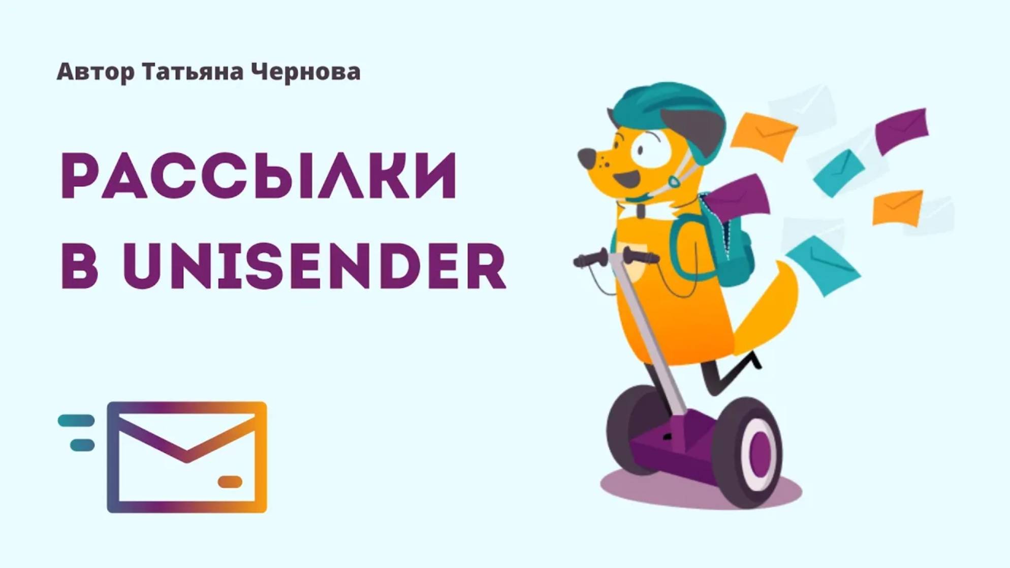 Сервис email-рассылок Unisender