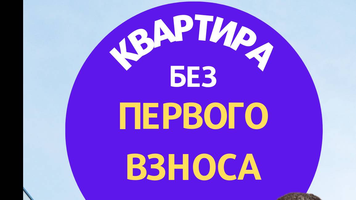 Ипотека без первого взноса Купить квартиру без ПВ с минимальными вложениями