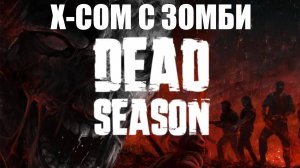 Dead Season - X-COM  с зомби