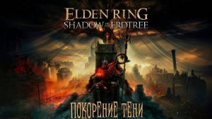 ELDEN RING: Shadow of the Erdtree