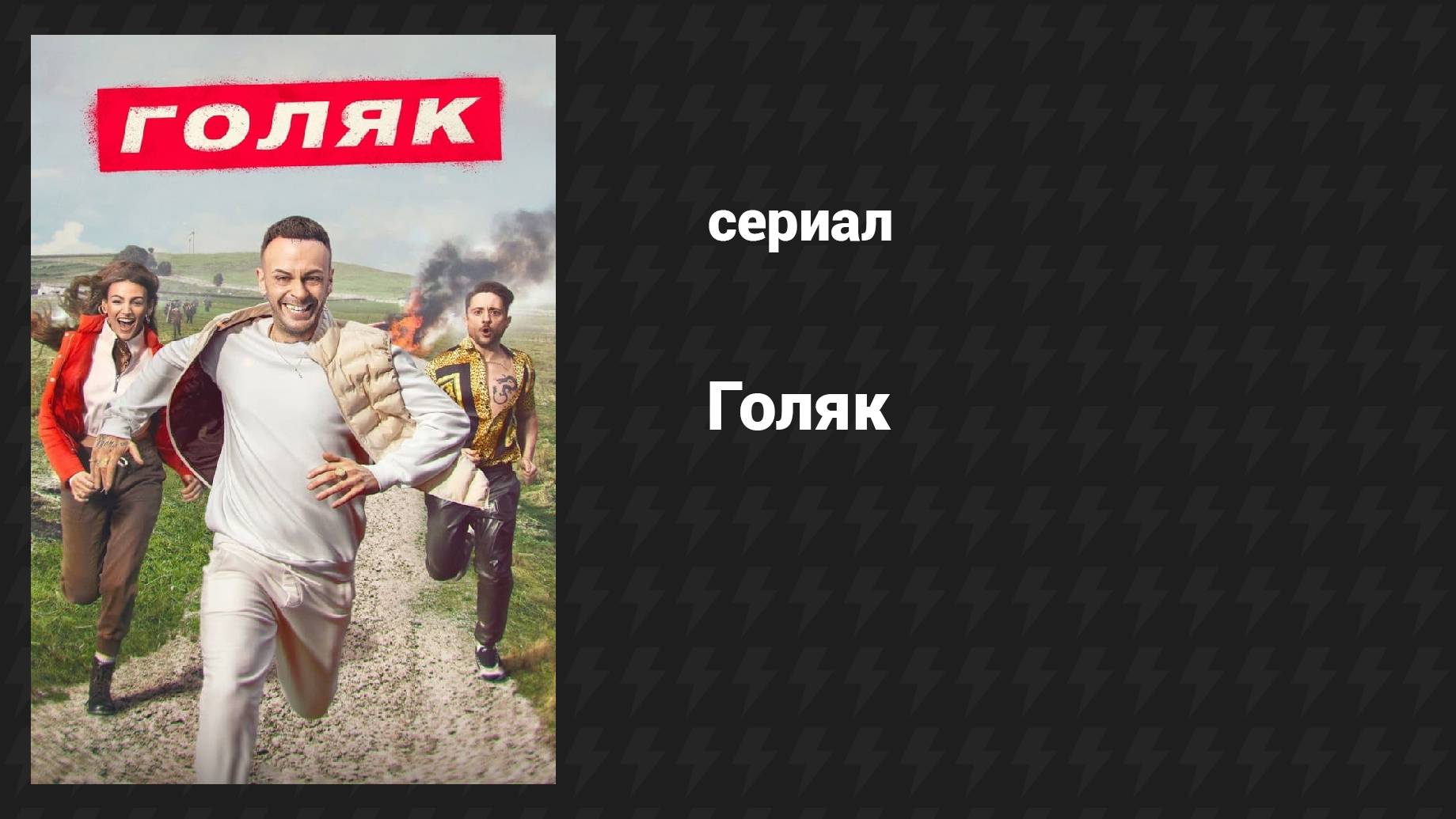 Голяк (сериал, 2019-2023)