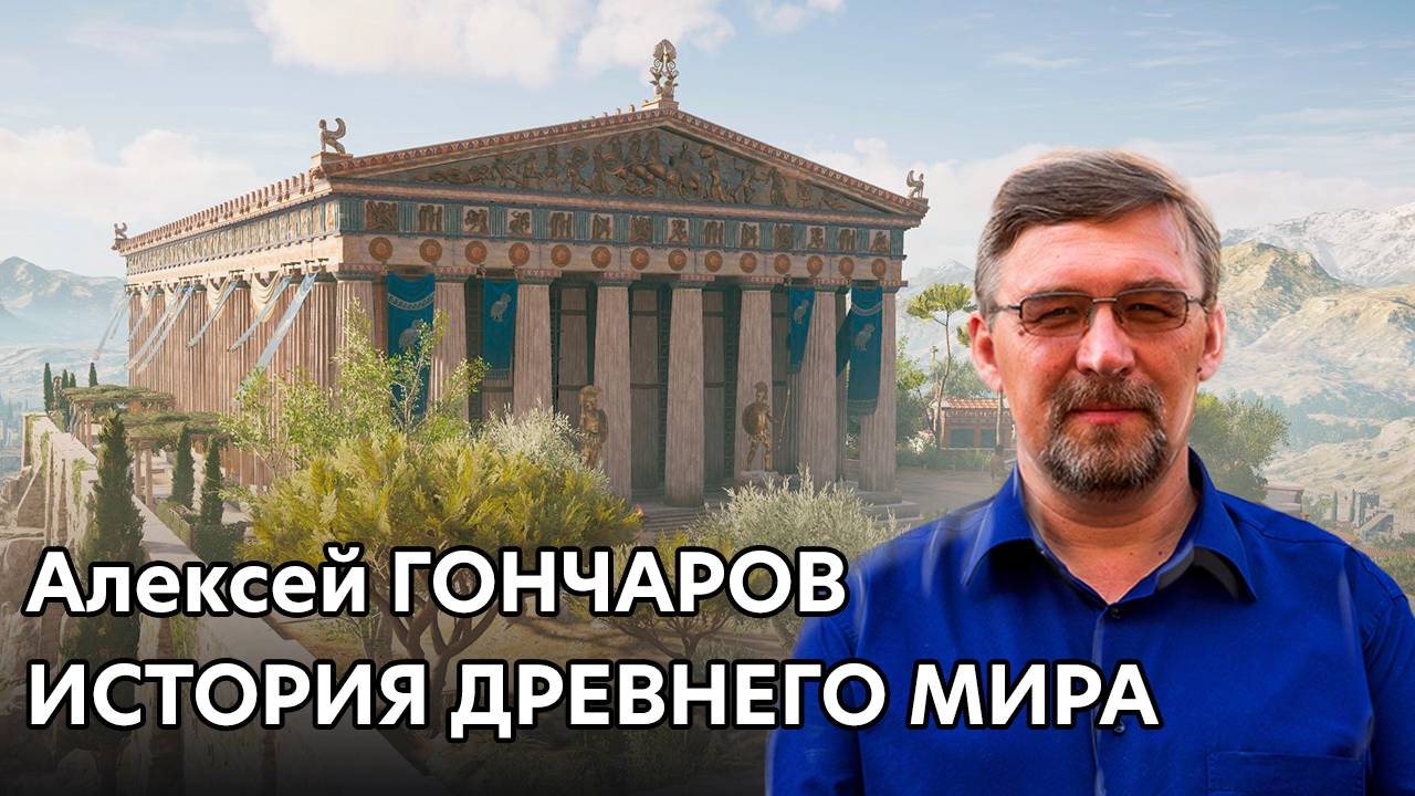 История Древнего мира с Алексеем ГОНЧАРОВЫМ