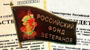 Российский фонд ветеранов