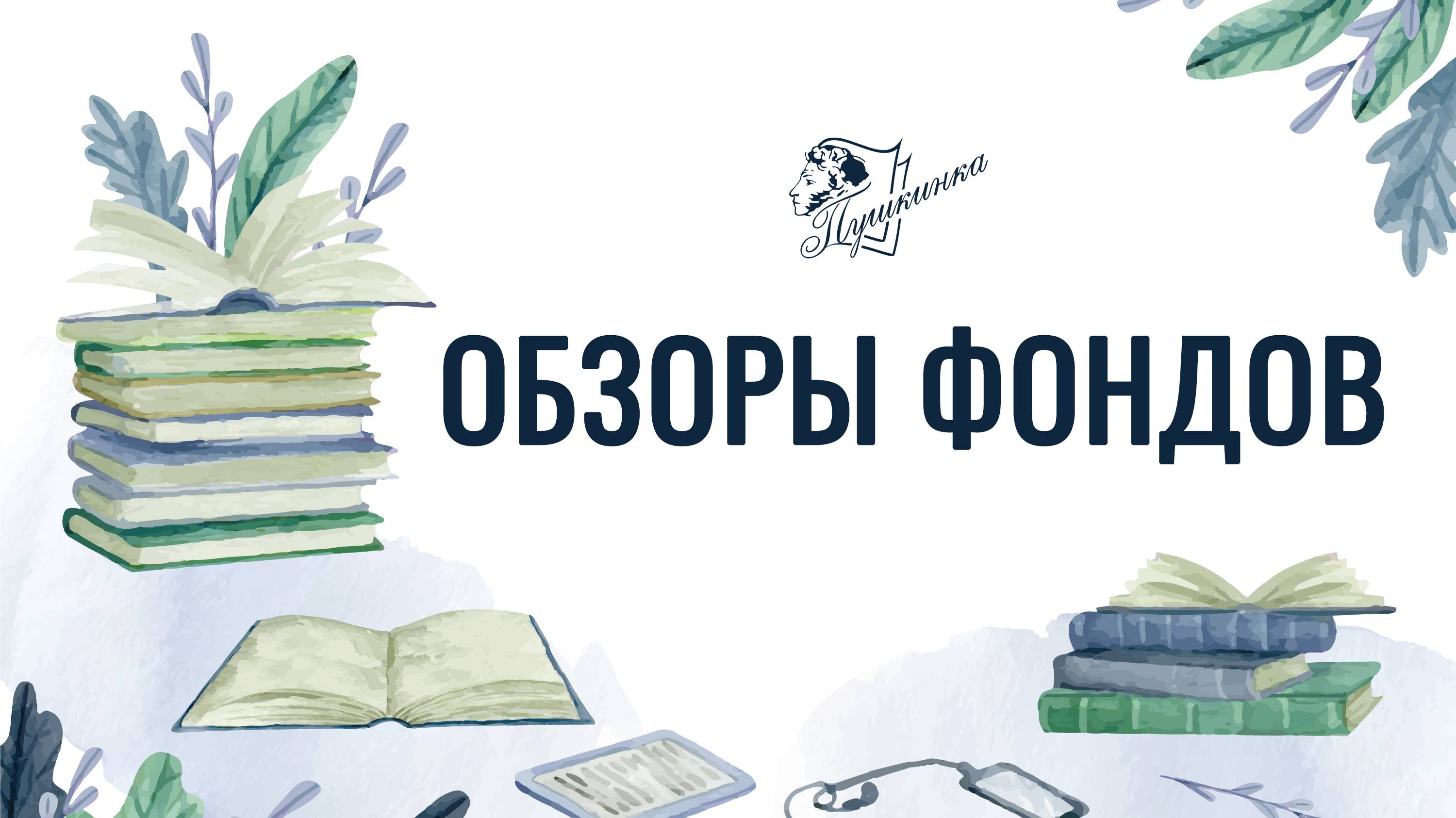 Обзоры фондов