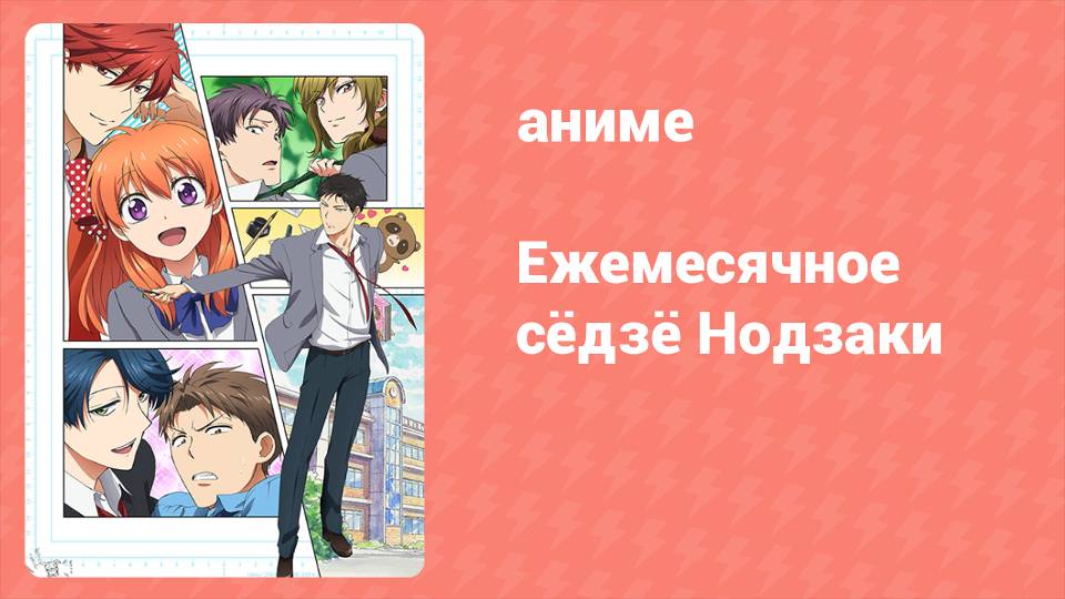 Ежемесячное сёдзё Нодзаки (аниме-сериал, 2014)