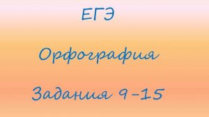 ЕГЭ. Орфография. Задания 9-15