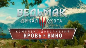 Ведьмак 3: Кровь и Вино /  The Witcher 3: Blood and Wine