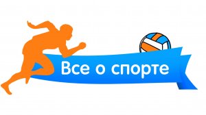 Спорт