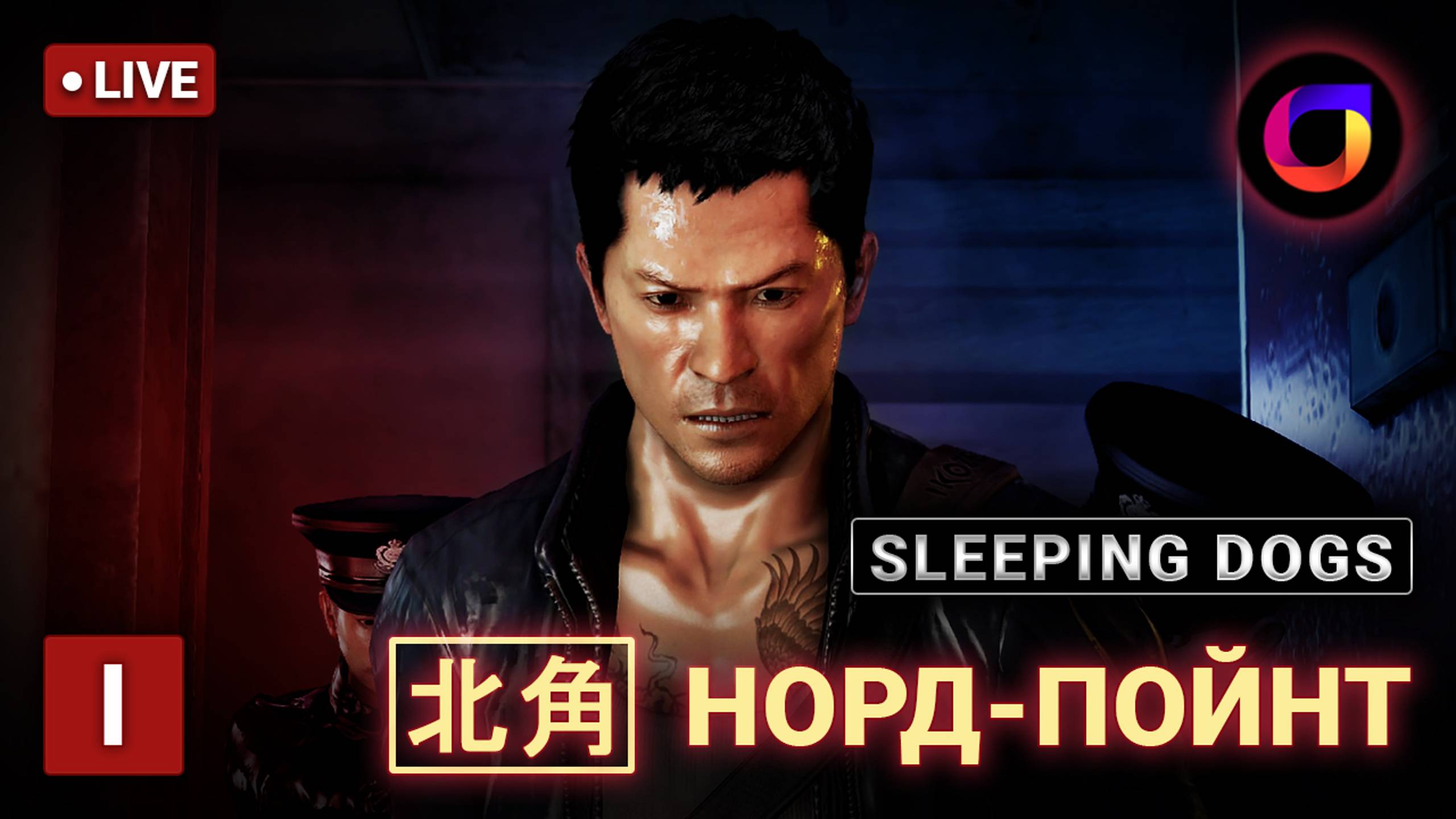 🤼‍♂️ Sleeping Dogs. [2022]