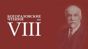 VIII Богоразовские чтения. Научно-практическая конференция. 2023 год