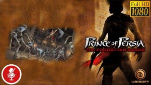 Прохождение Prince of Persia: The Forgotten Sands