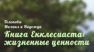 Книга Екклесиаста: жизненные ценности  BS217