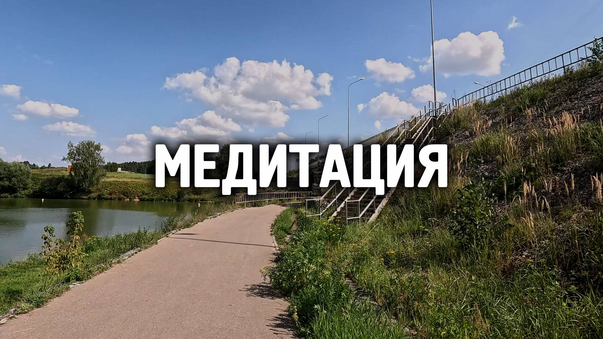 Медитация :