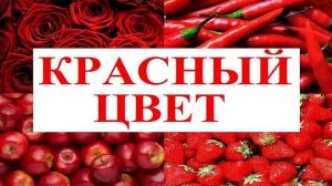 Изучаем цвета