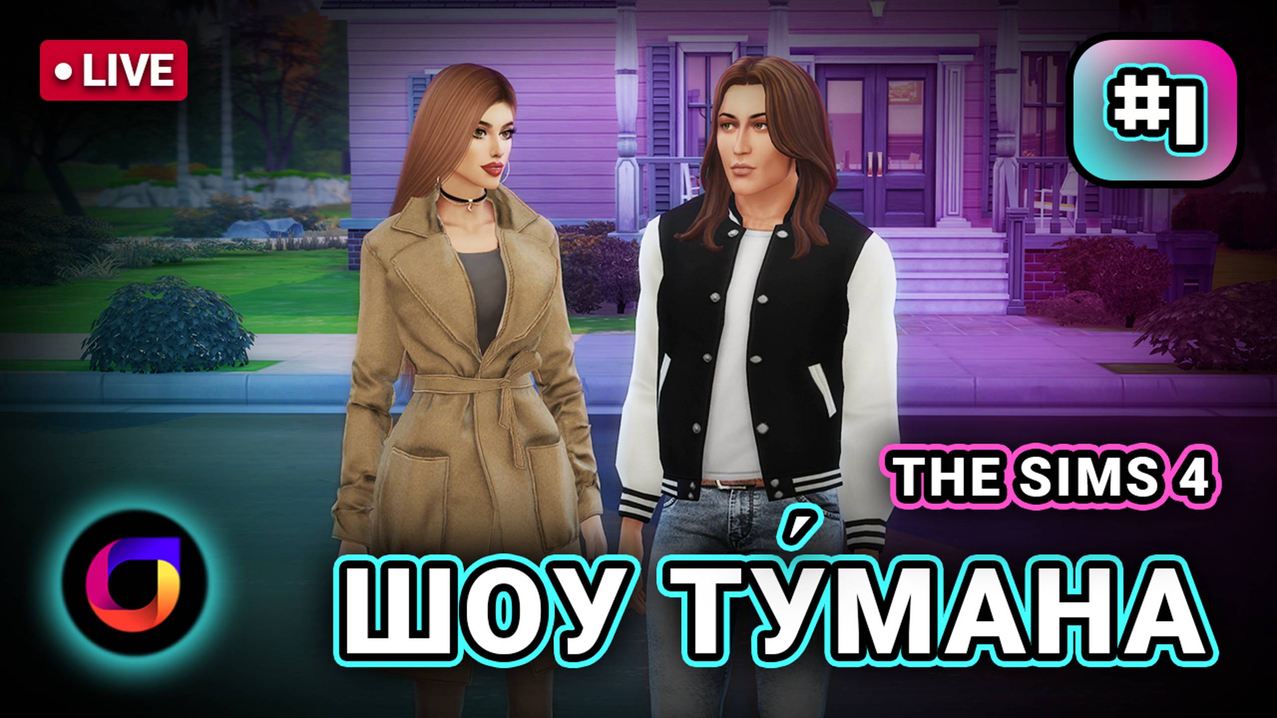 👩🧑👩 The Sims 4: Шоу Ту́мана.