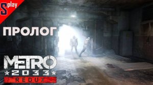 Metro 2033 Redux (Выживание/Хардкор, 1080p, 60 fps)