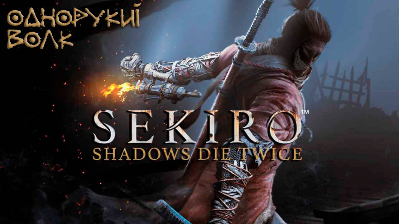 Sekiro: Shadows Die Twice