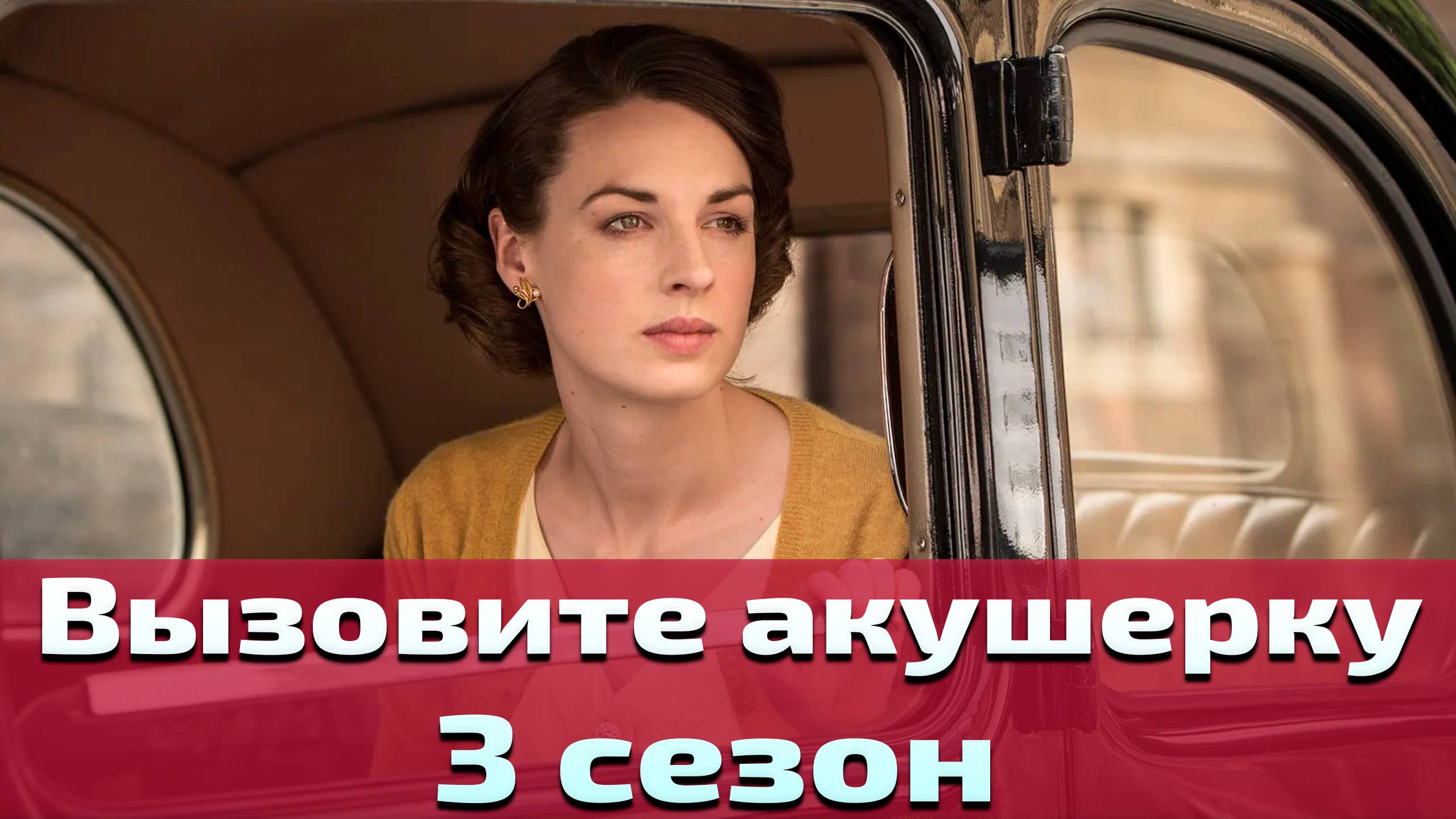 Вызовите акушерку 3 сезон / Call the Midwife