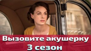 Вызовите акушерку 3 сезон / Call the Midwife