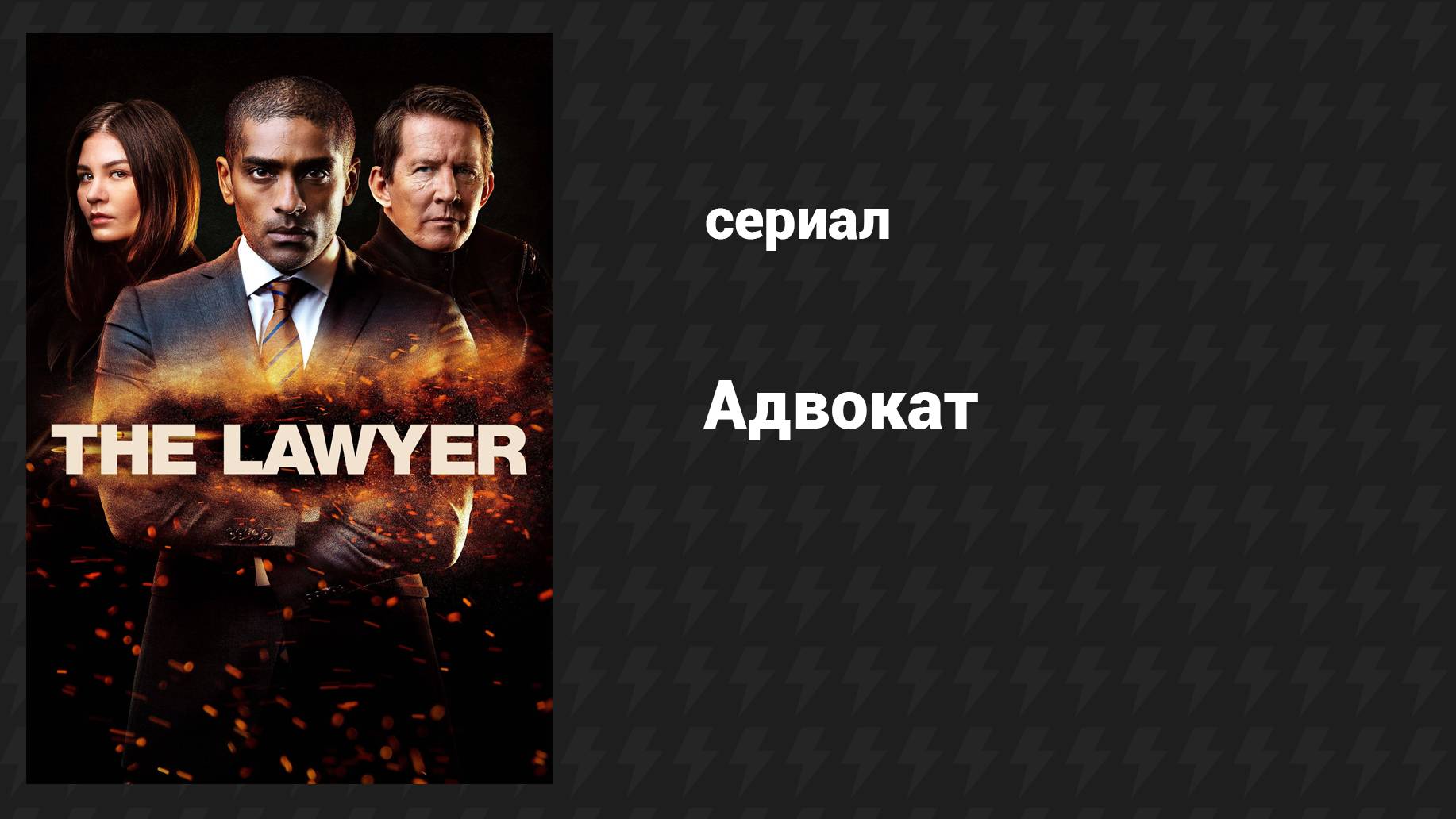 Адвокат (сериал, 2018)