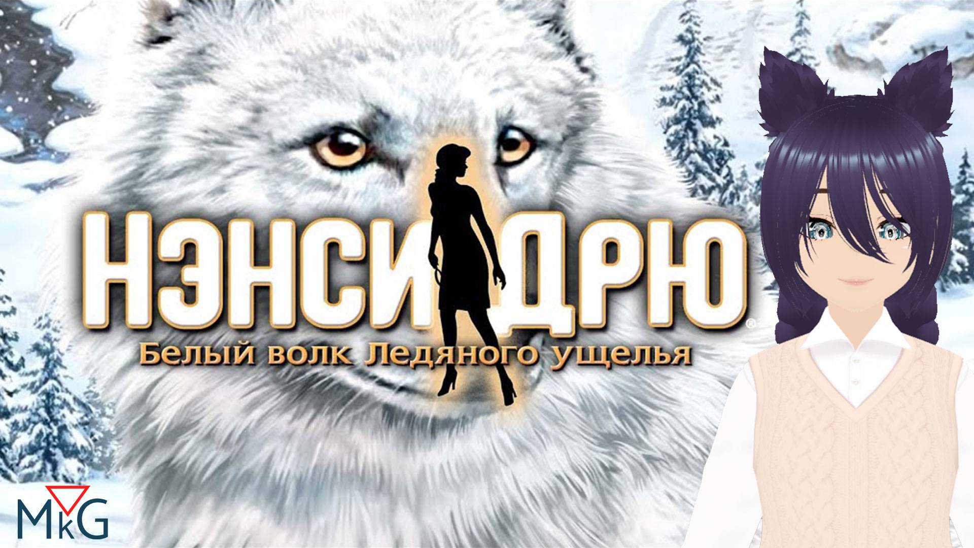 Нэнси Дрю: Белый волк Ледяного ущелья / Nancy Drew: The White Wolf of Icicle Creek